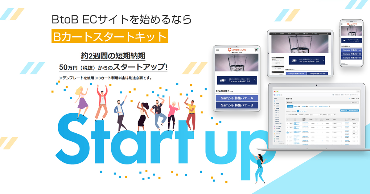 50万円からのBtoB ECサイト構築『Bカートスタートキット』自社ECの立ち上げ・改修・売上アップなら株式会社久(Qinc.) | ECコンサルティングなら株式会社久